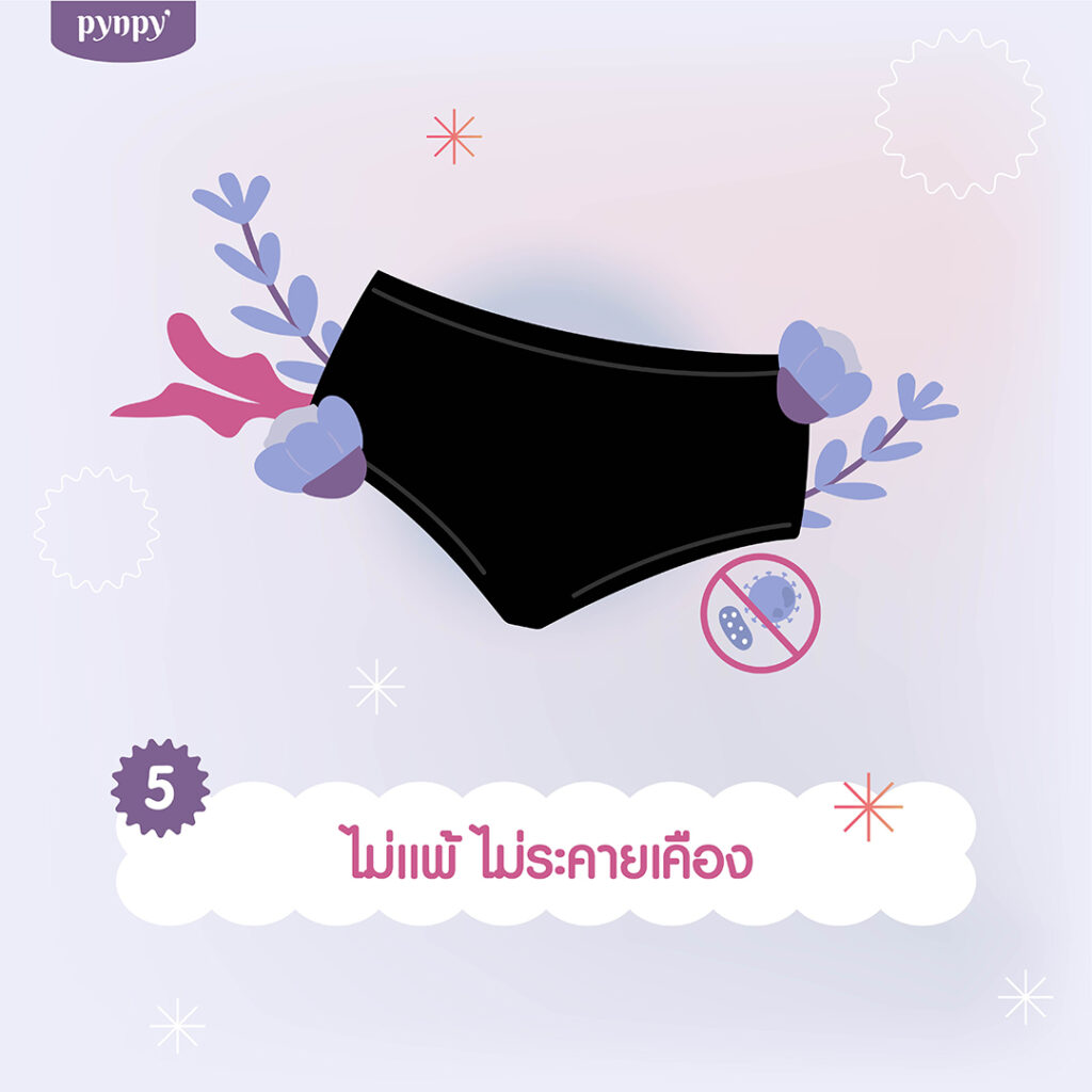 7 เหตุผล ว่าทำไมกางเกงในอนามัย Pynpy' ถึงเป็นตัวช่วยที่ใช่เลย - Pynpy'