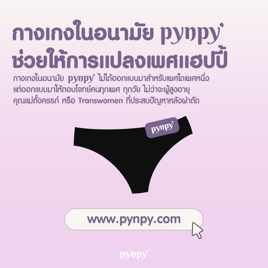 6 ข้อน่ารู้ก่อน 'แปลงเพศ'