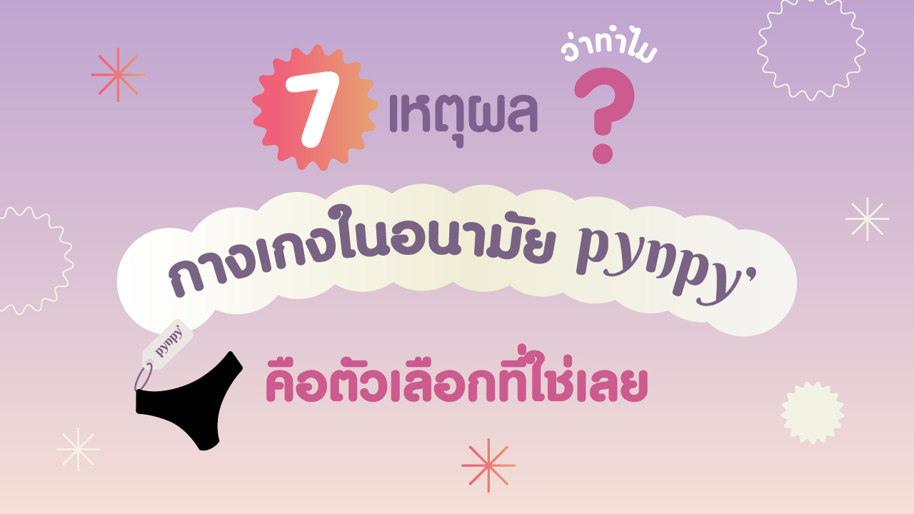 7 เหตุผล ว่าทำไมกางเกงในอนามัย Pynpy' ถึงเป็นตัวช่วยที่ใช่เลย - Pynpy'