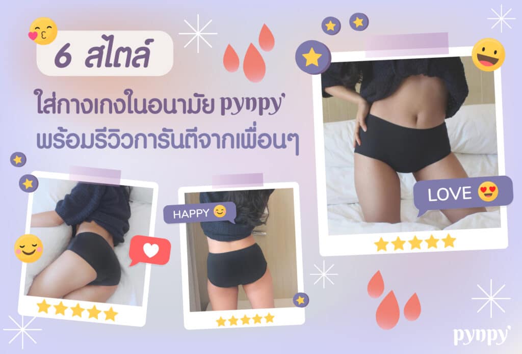 6 สไตล์ใส่กางเกงในอนามัย Pynpy’ พร้อมรีวิวการันตีจากเพื่อนๆ - Pynpy'