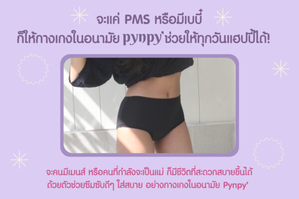 เอ๊ะ! ไขข้อข้องใจ นี่ PMS หรืออาการคนท้อง? - Pynpy'
