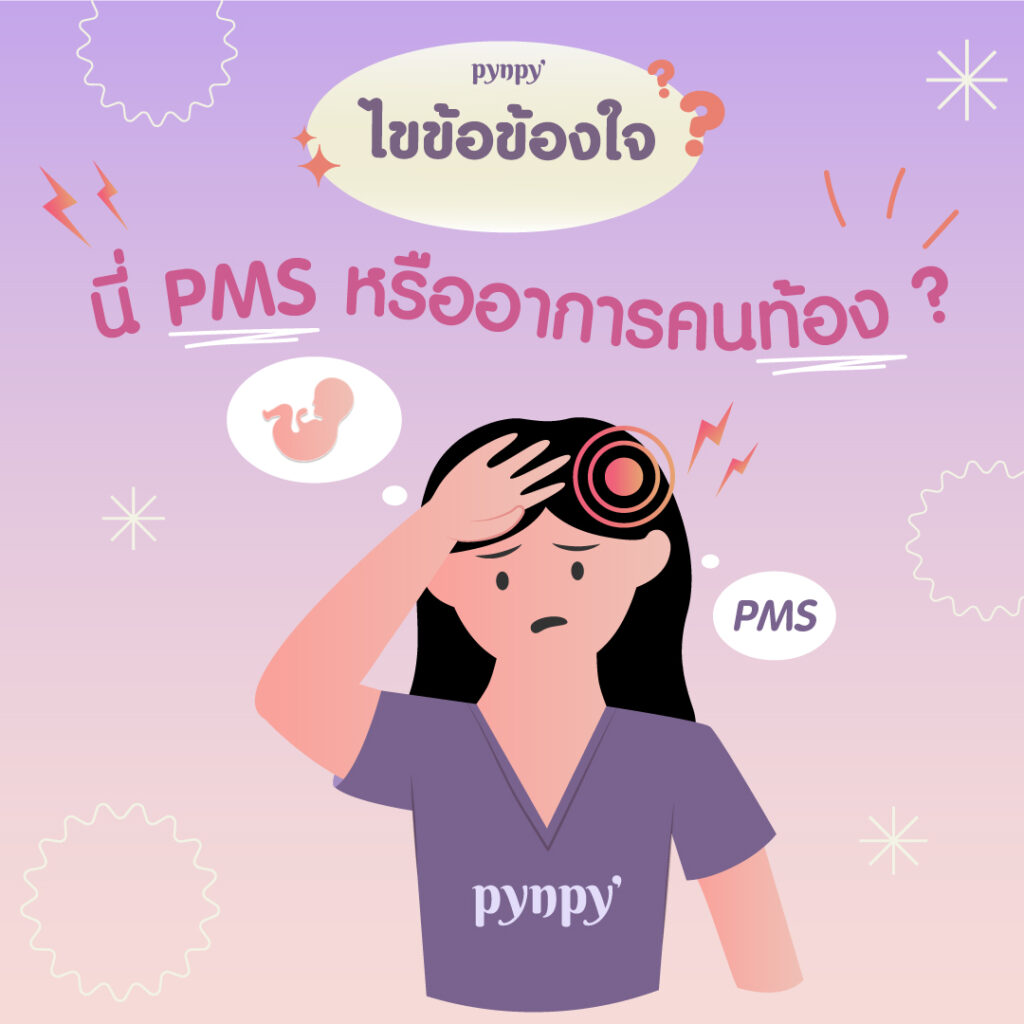 เอ๊ะ! ไขข้อข้องใจ นี่ PMS หรืออาการคนท้อง? - Pynpy'